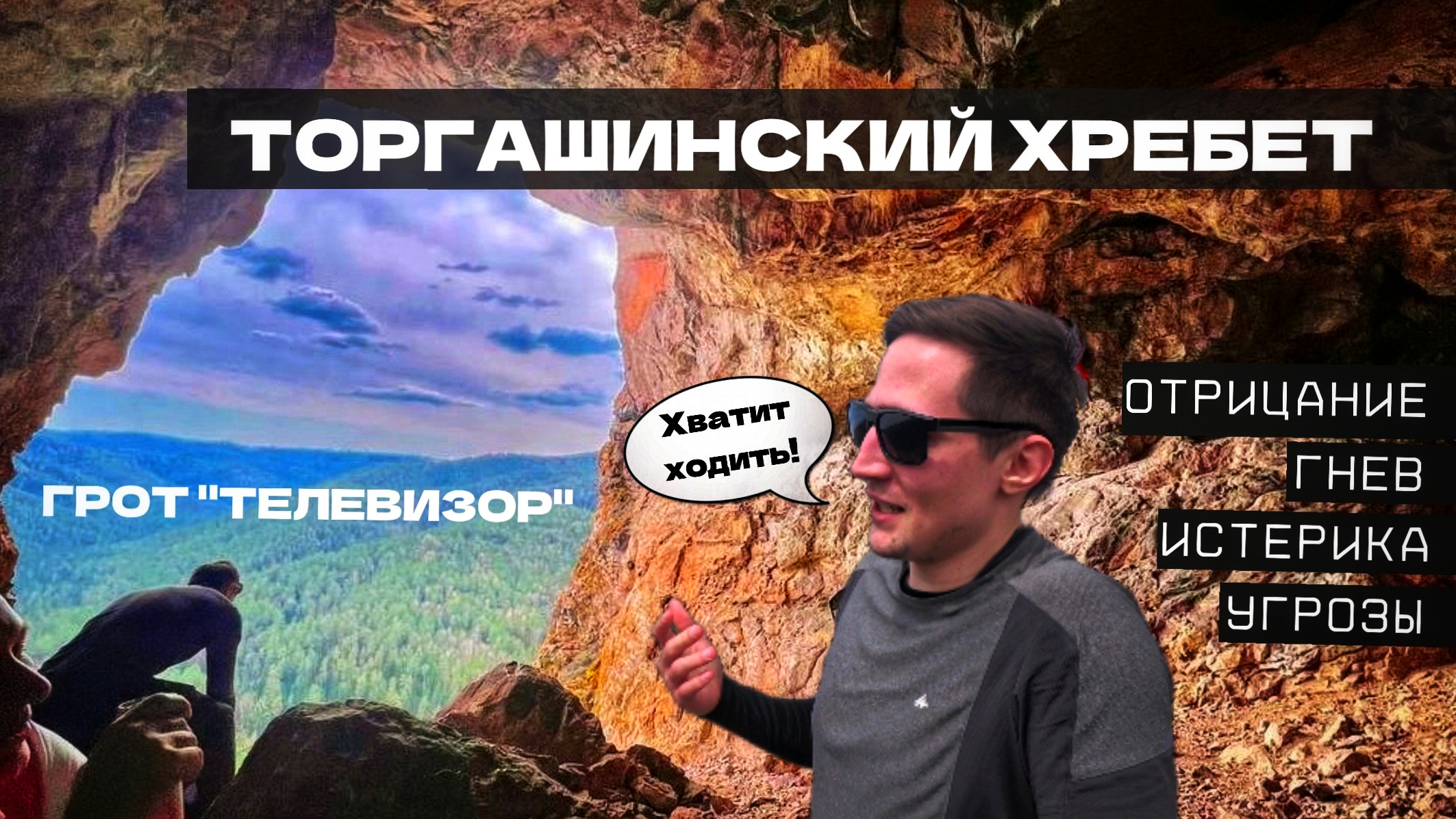 ГРОТ "ТЕЛЕВИЗОР" | ТОРГАШИНСКИЙ ХРЕБЕТ #гроттелевизор #торгашинскийхребет #поход