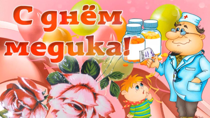 С Днем медика! Вы - врач, безусловно, лучший