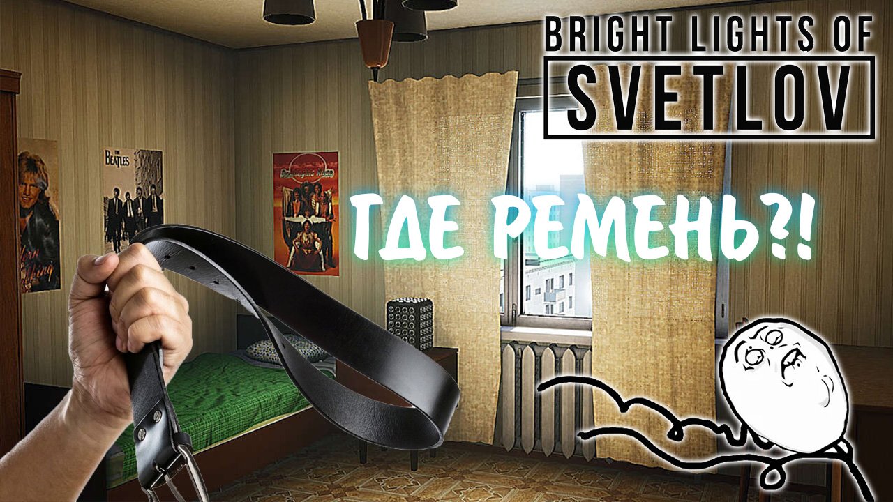 Bright Lights of Svetlov #2 - ГДЕ РЕМЕНЬ?!