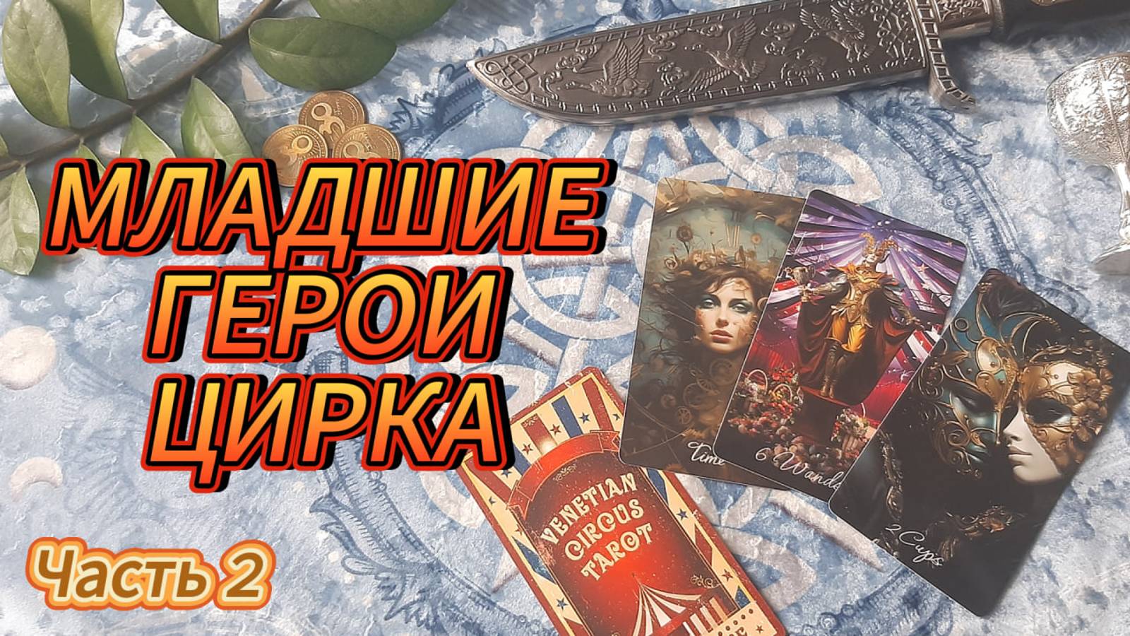 Младшие арканы Таро Венецианского цирка 🎭| Автор Елена Токарева 🎪 (Часть 1)