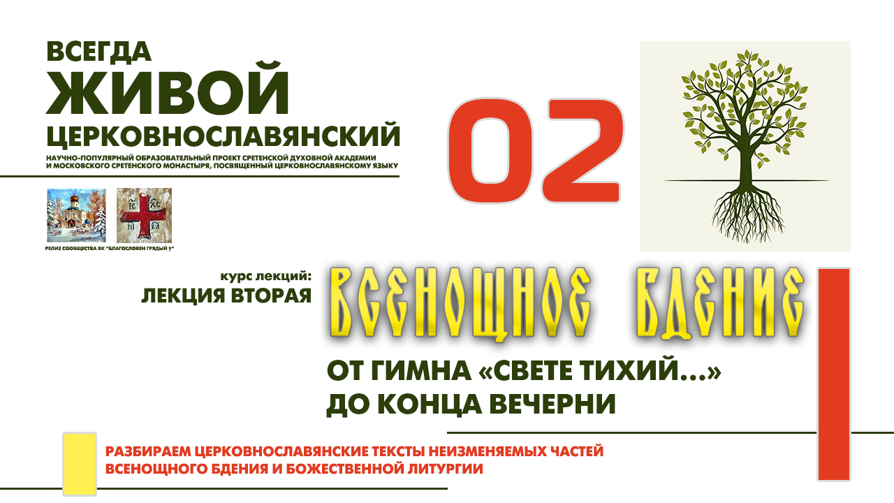 02. ВСЕНОЩНОЕ: от гимна "Свете тихий..." до конца вечерни.