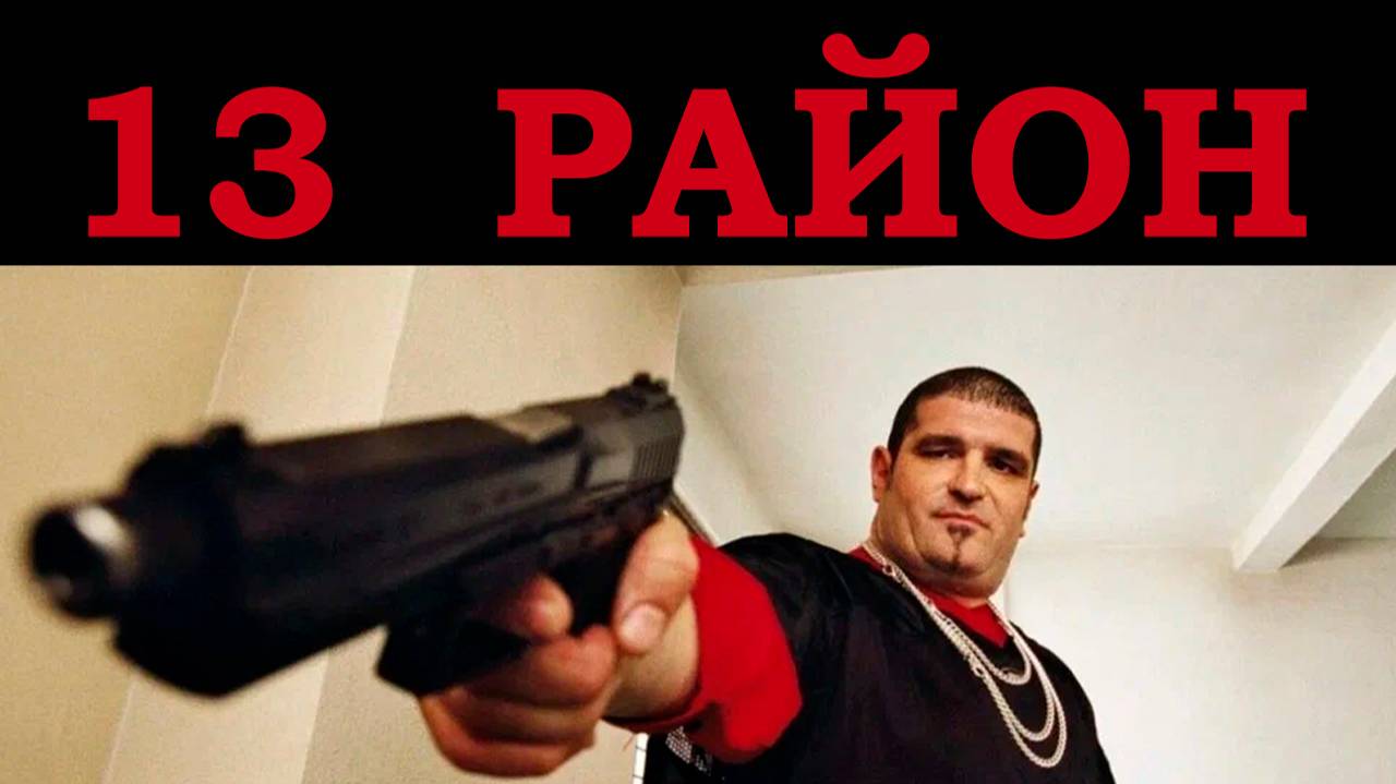 Самый опасный 13 РАЙОН! dangerous Trailer, wot, не ходи один