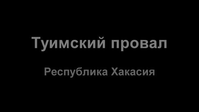 Экстрим прыжок в Туимский Провал.mp4