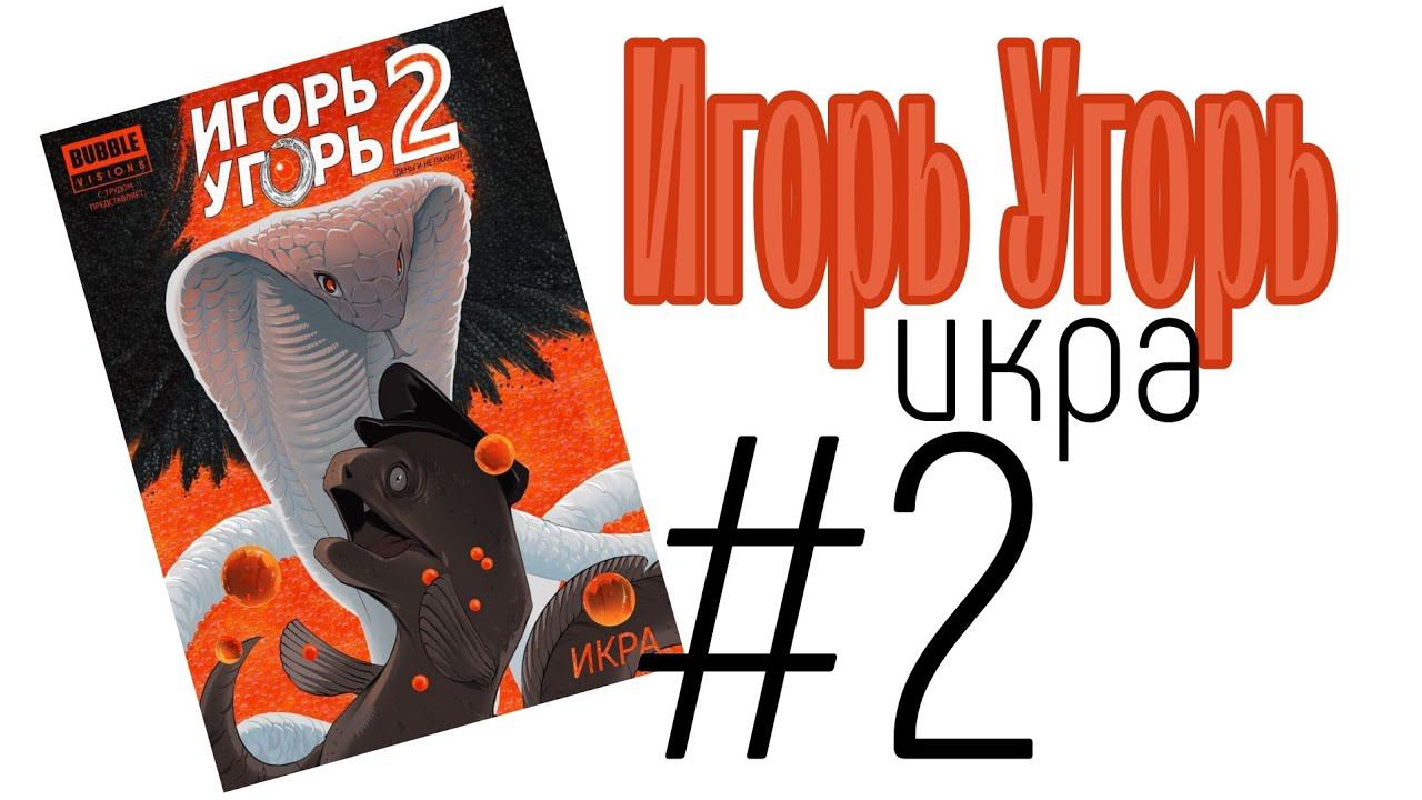 Игорь угорь 2 Икра / распаковка