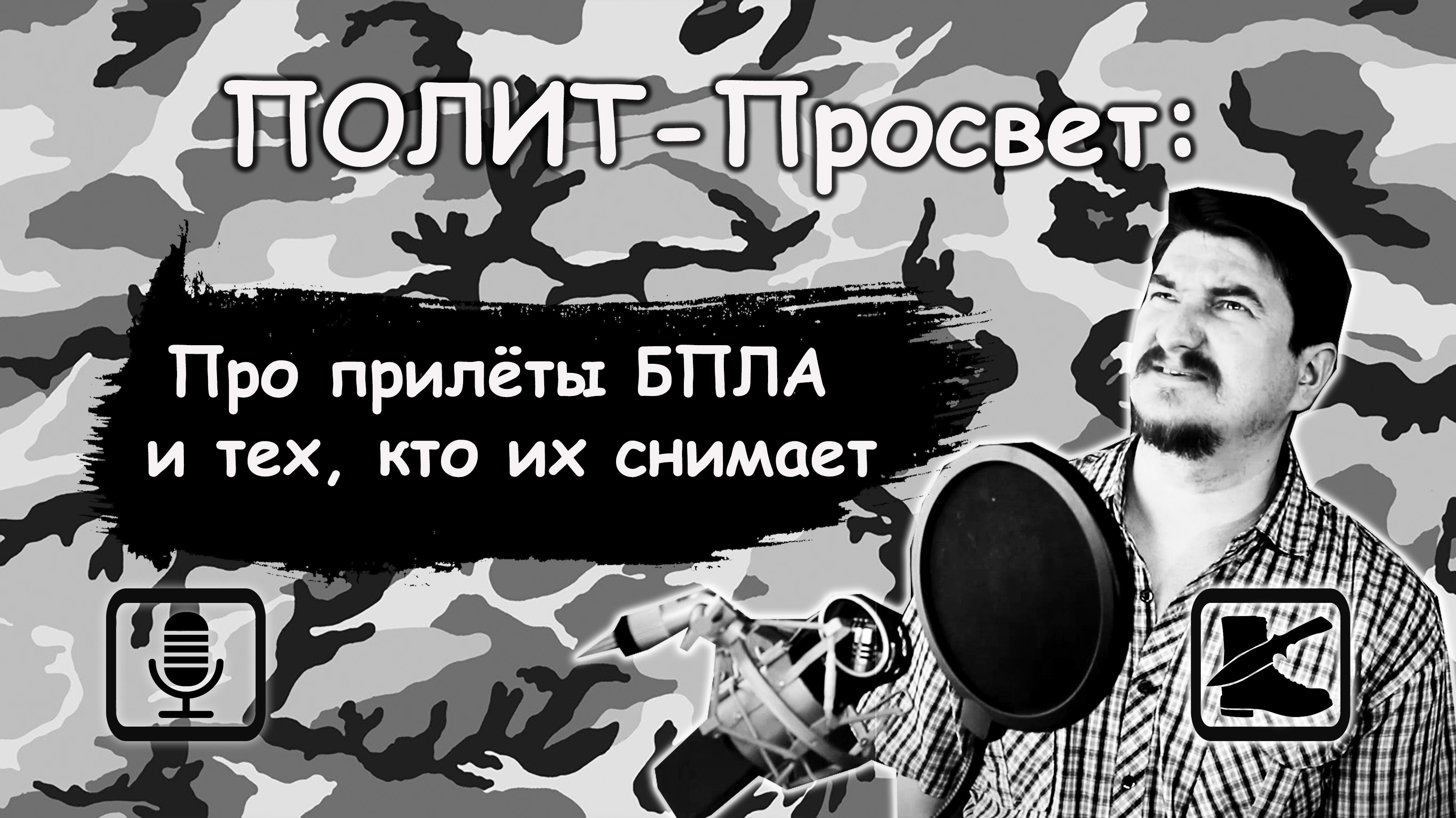 ПОЛИТ-Просвет: При прилёты БПЛА и тех, кто их снимает