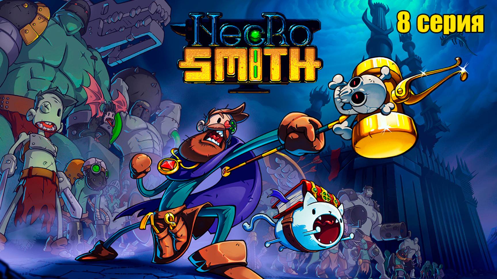 Necrosmith. 8 серия.