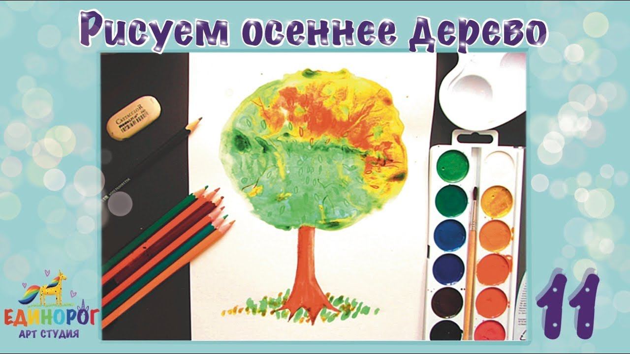 Учимся рисовать осеннее дерево акварелью | Поделки на тему осень своими руками.