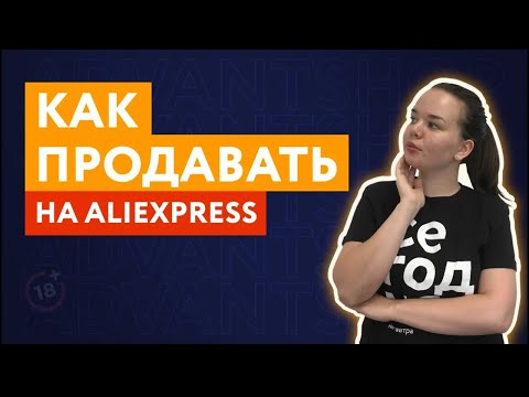 Как начать продавать на AliExpress | Заработок на AliExpress