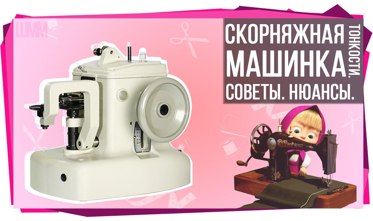 Скорняжная машина. Советы. Нюансы. Typical.