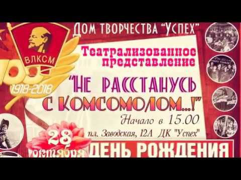 "Не расстанусь с комсомолом"