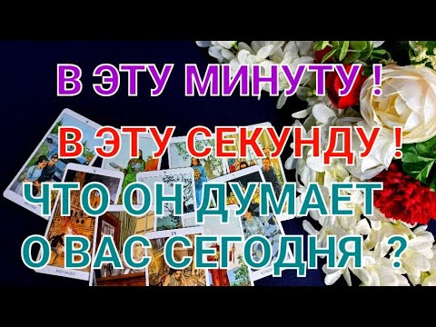 В ЭТУ МИНУТУ ! В ЭТУ СЕКУНДУ ! ЧТО ОН ДУМАЕТ О ВАС _#что он думает обо мне сегодня#.mp4