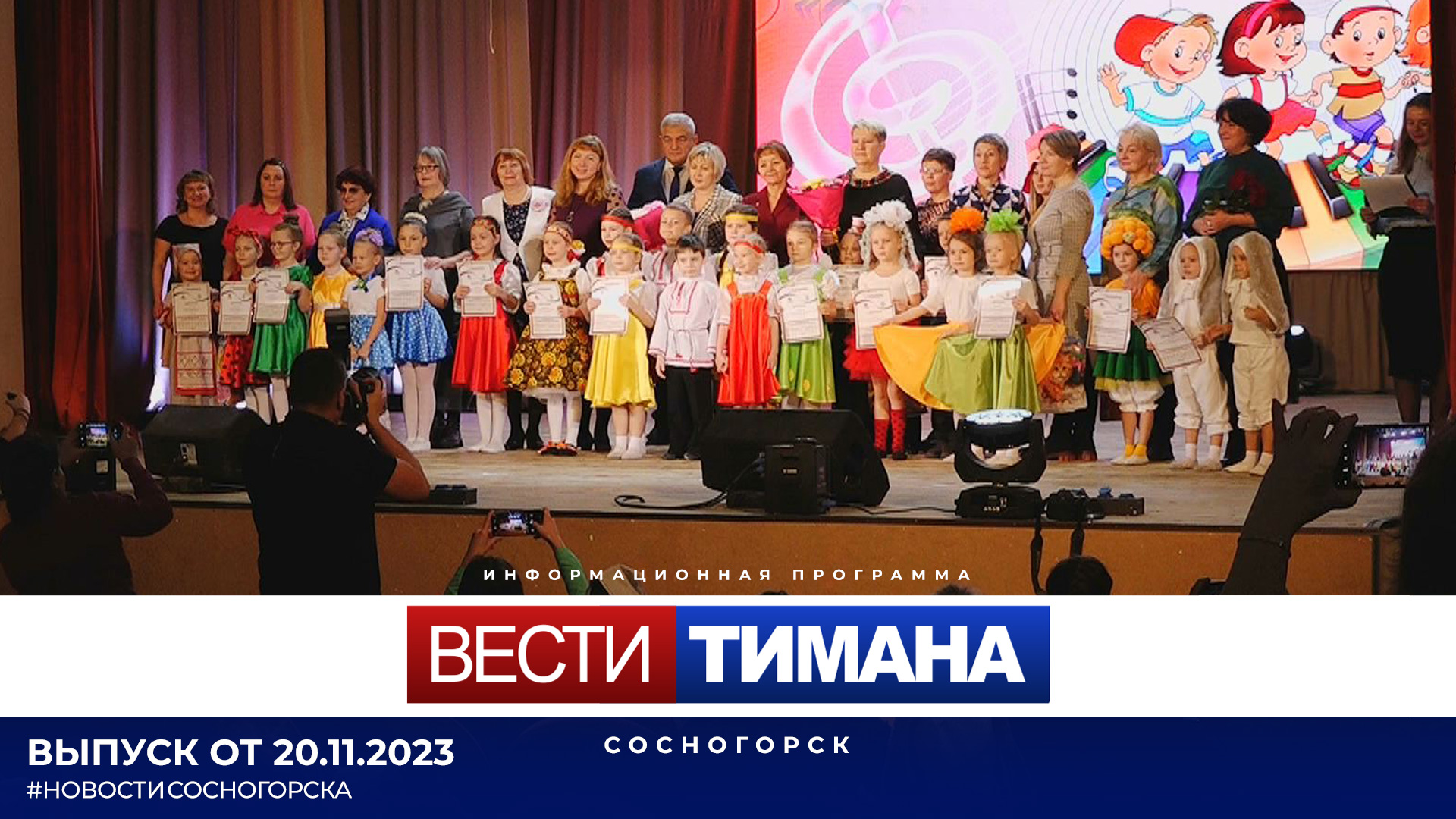 ✳ Вести Тимана. Сосногорск | 20.11.2023