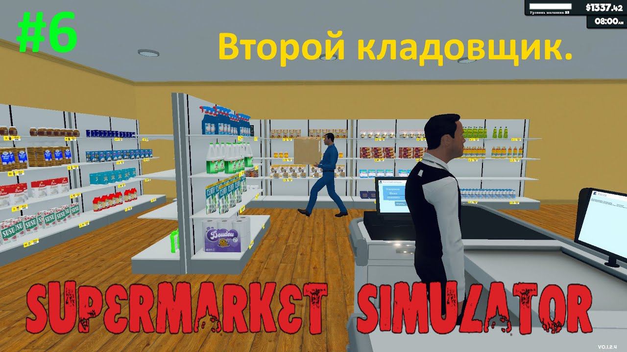 Supermarket Simulator #6. Симулятор бизнеса. Второй кладовщик. Новые товары.