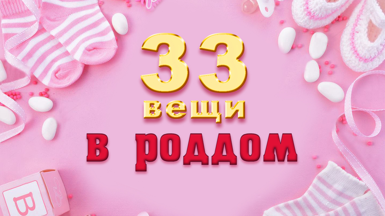 33 ВЕЩИ, которые необходимо взять с собой в РОДДОМ // РОССИЯ //