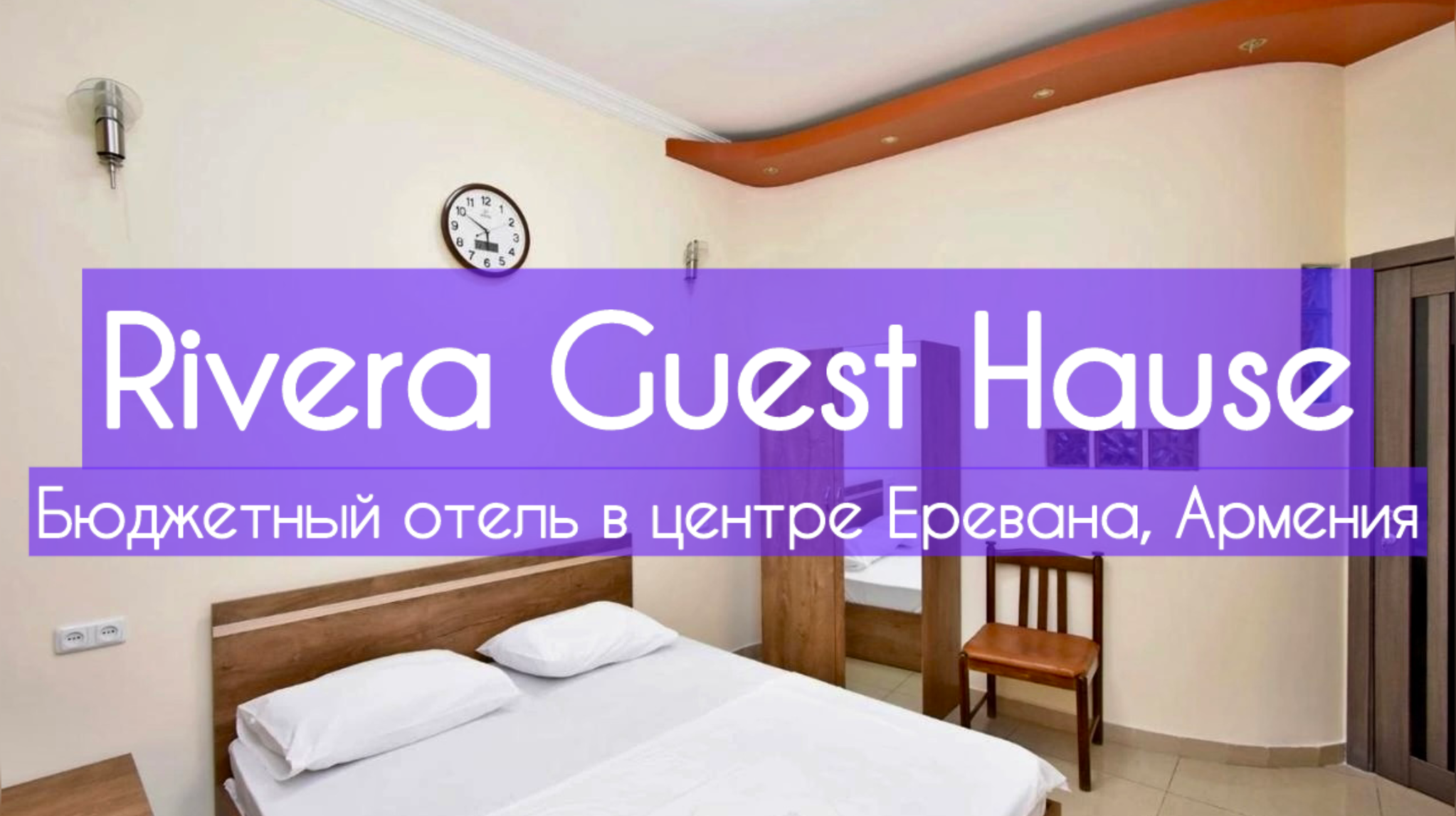 Где дешево остановиться в центре Еревана? Обзор хостела Rivera Guest Hause