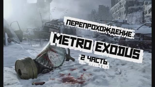 Перепрохождение METRO EXODUS часть 2
Архив 2020 г.