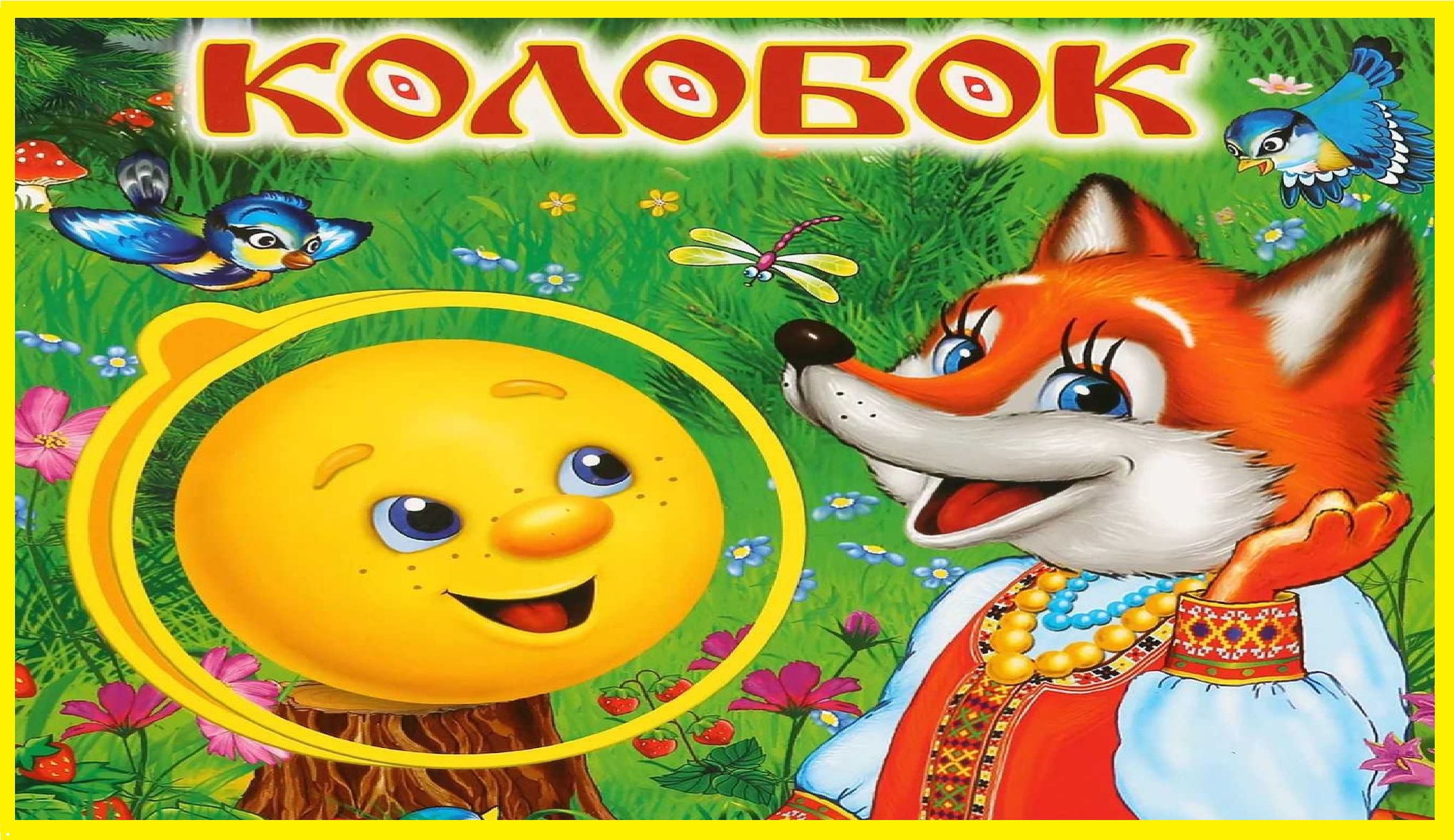 Сказка Колобок. Русская Народная развивающаяся и поучительная аудиосказка для детей