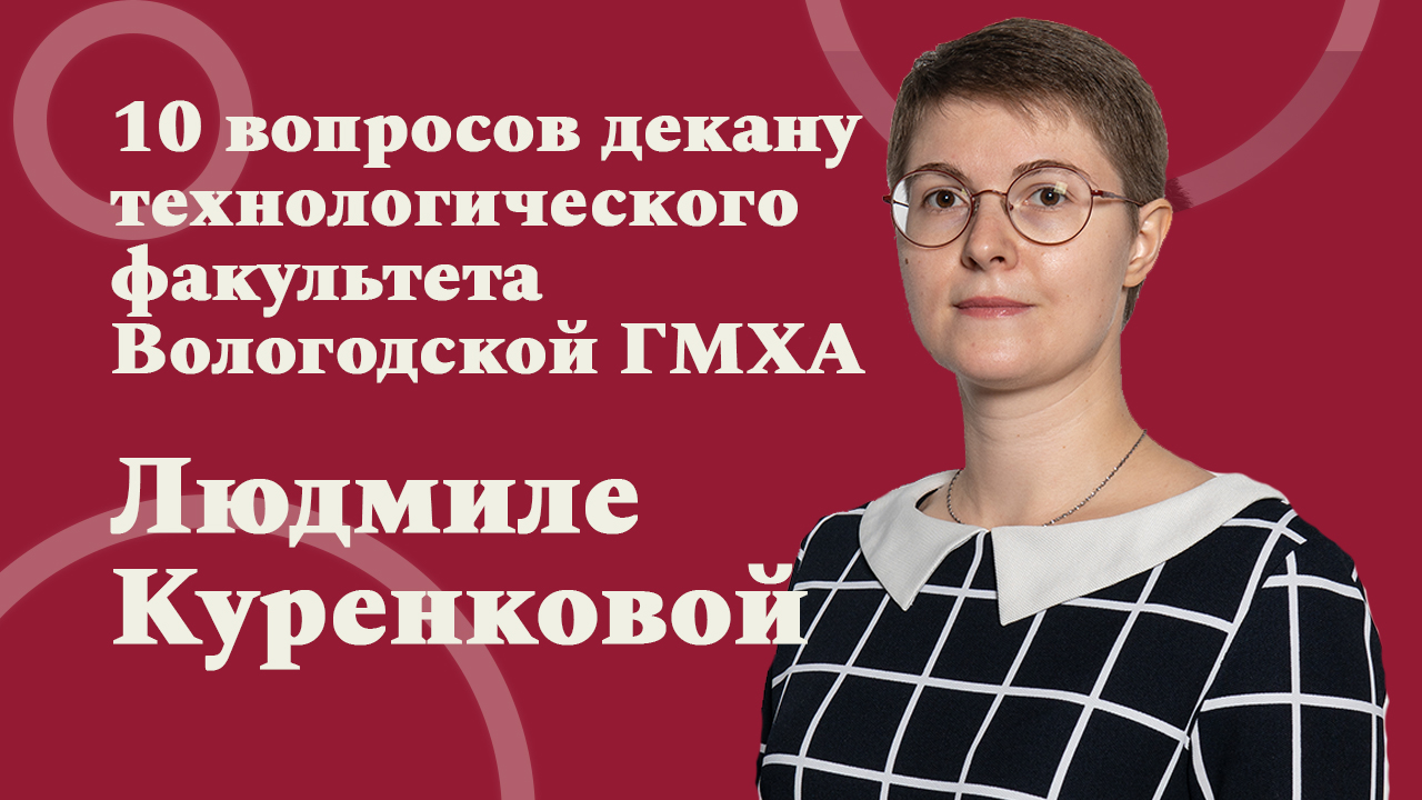 10 вопросов декану технологического факультета Вологодской ГМХА