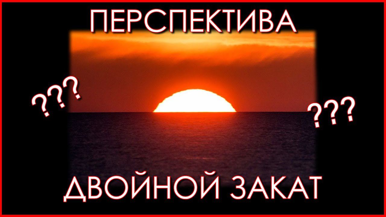 Перспектива, двойной закат и другие проблемы Плоской Земли.