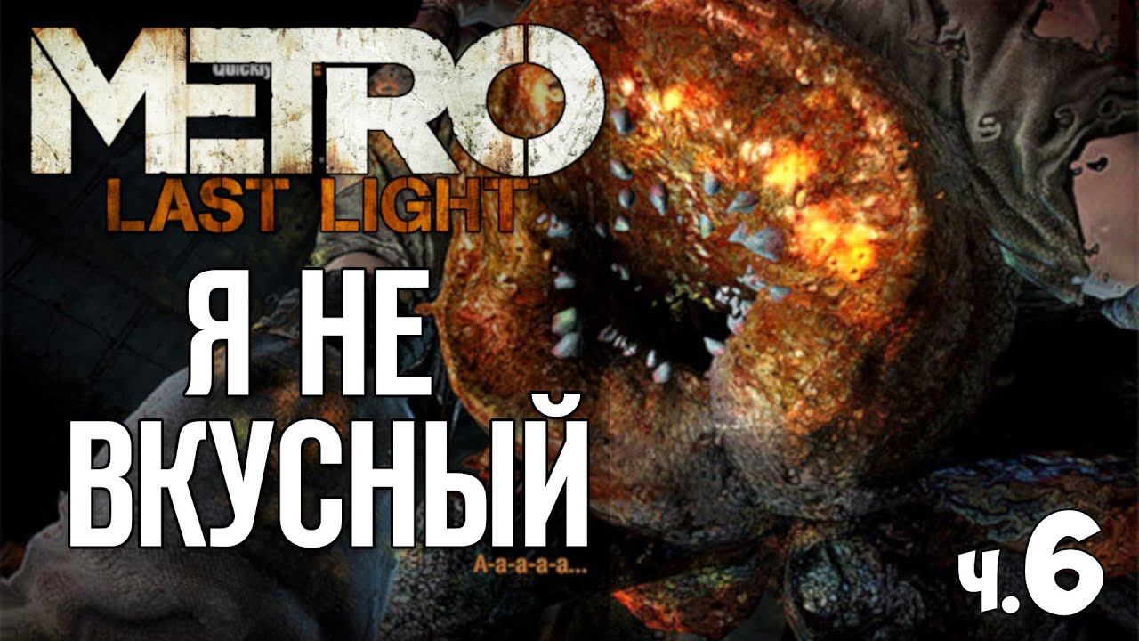 Metro Last Light Redux - Прохождение - #6 | Я не вкусный!