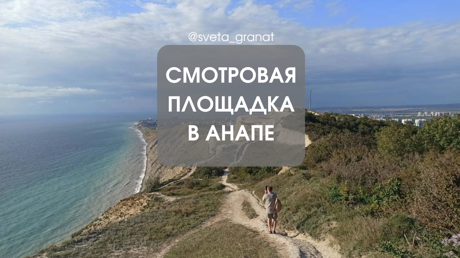 800 ступенек - смотровая площадка Анапы Виды нереальные. Вдохновляют на танцы!)) #светагранат #анапа