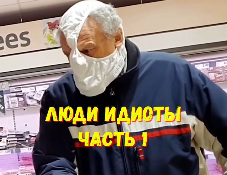 Подборка "Люди идиоты" - Спасибо за тупость! Часть1