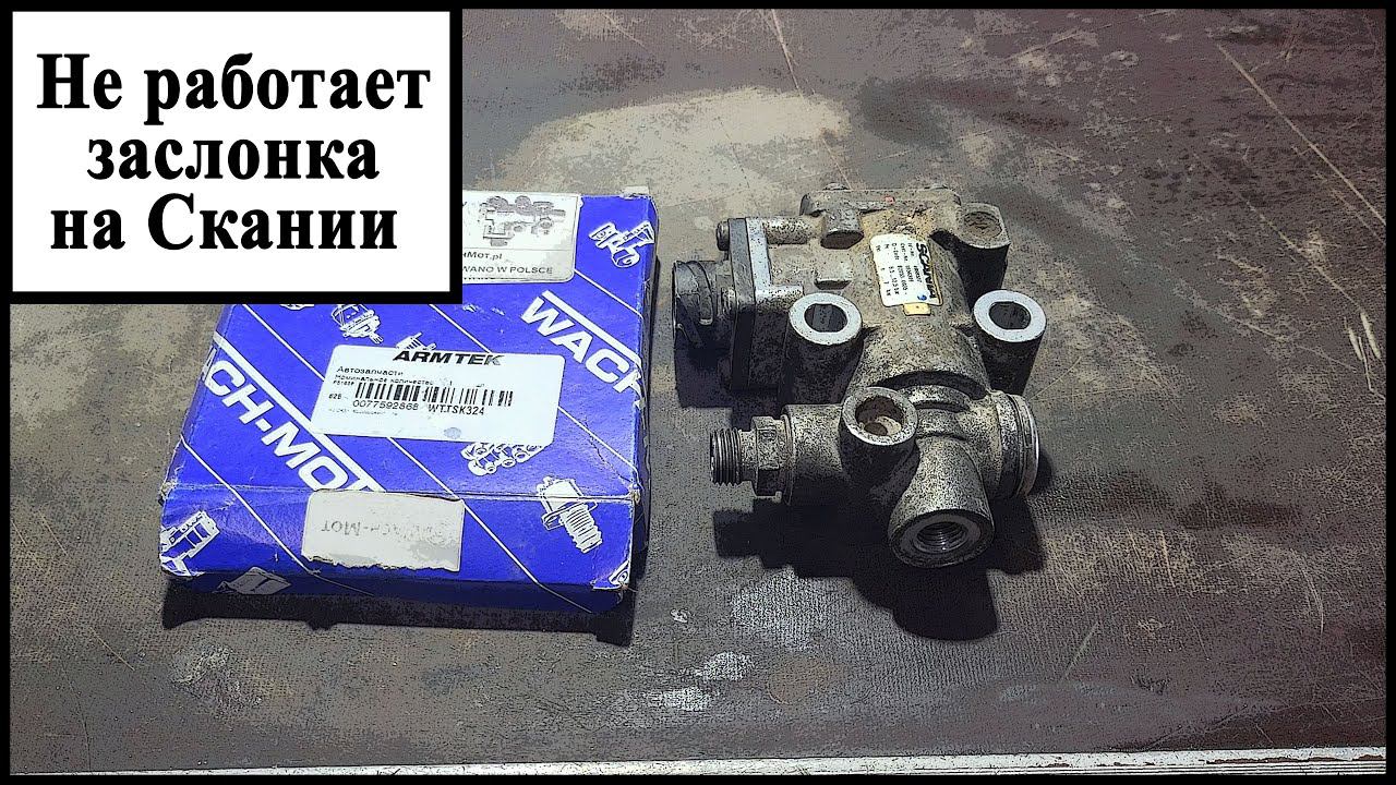 Горный тормоз Скания