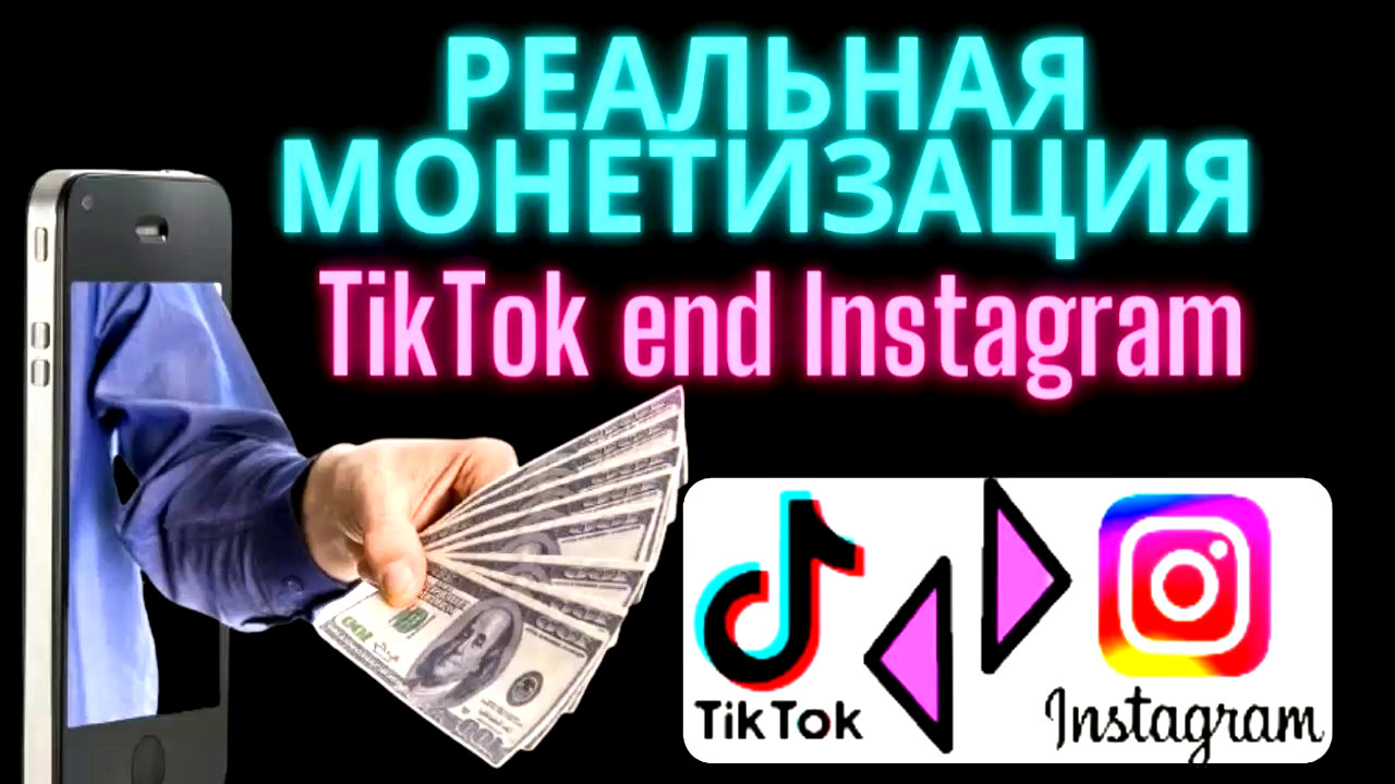 Монетизация TikTok и Instagram! Реальная монетизация 2021 TikTok и Instagram!