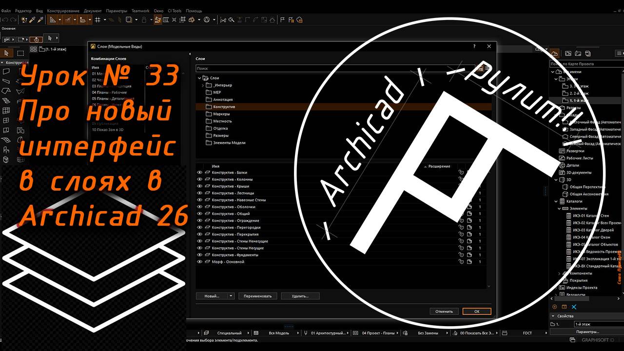 Archicad. Урок № 33 Про новый интерфейс в слоях в Archicad 26