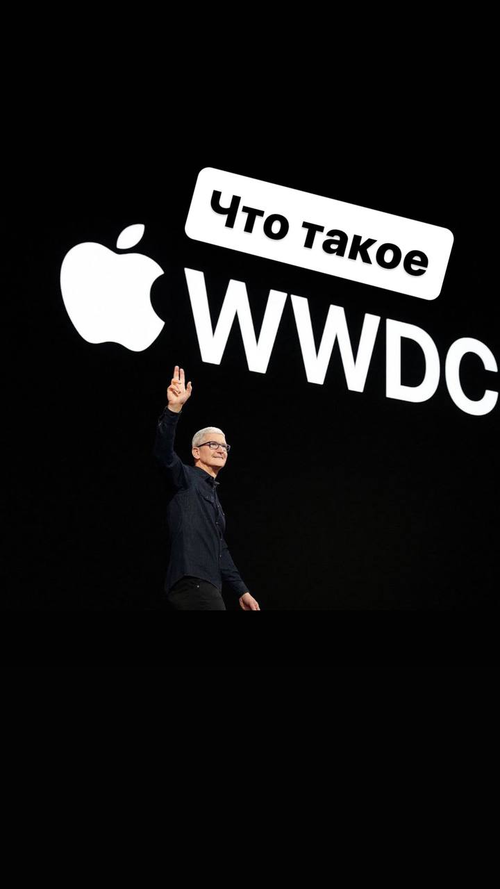 Что такое WWDC?