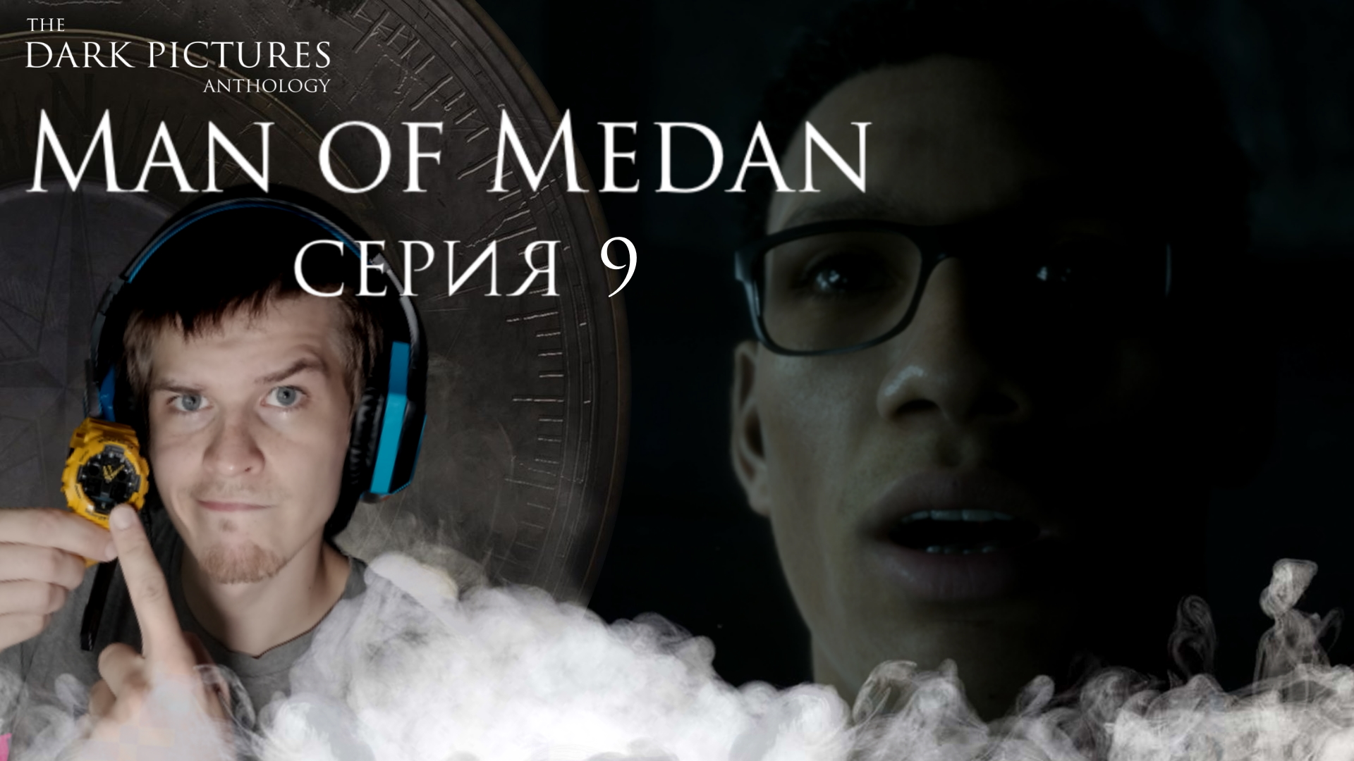 Прохождение Man of Medan (Серия 9) ОЧНУЛСЯ!