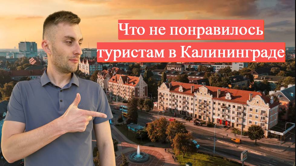Что не понравилось туристам в Калининграде