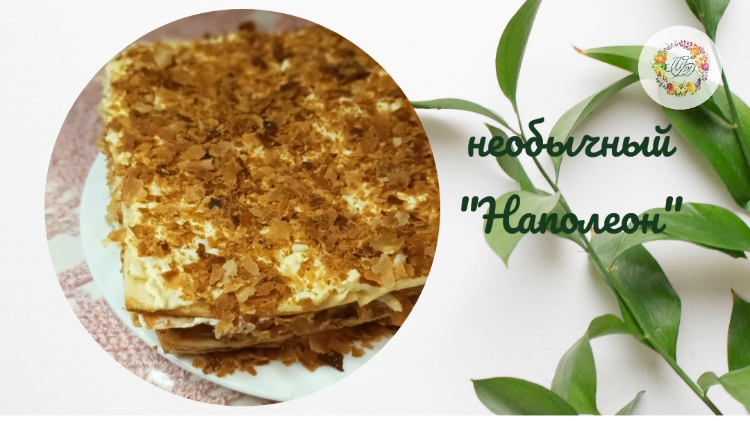 Очень вкусный торт с двумя нежными начинками. Несладкий торт "Наполеон"