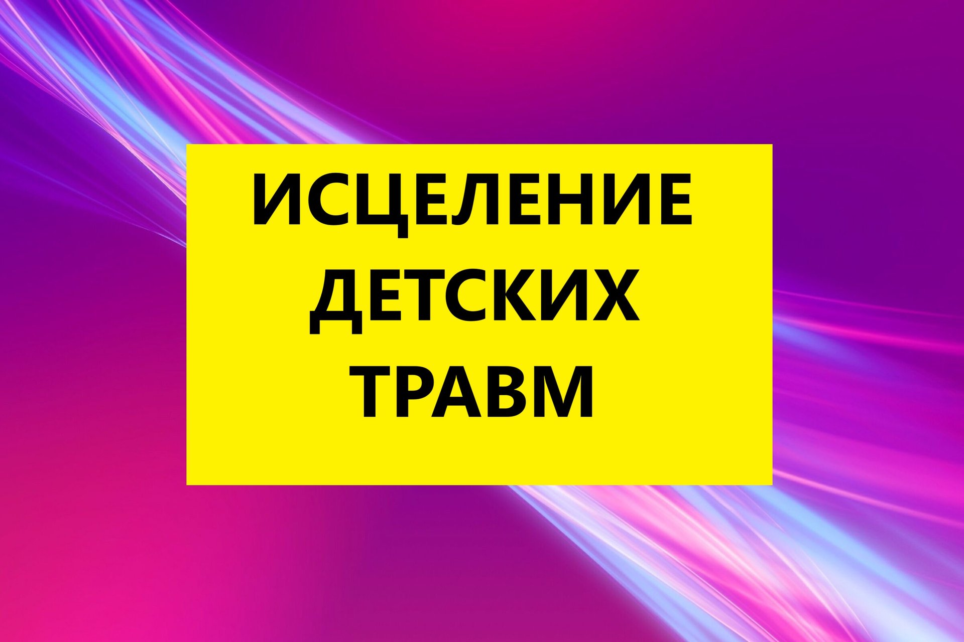 Взрослые Дети Алкоголиков (Вда) : "Исцеление Детских Травм-взрослых детей алкоголиков"