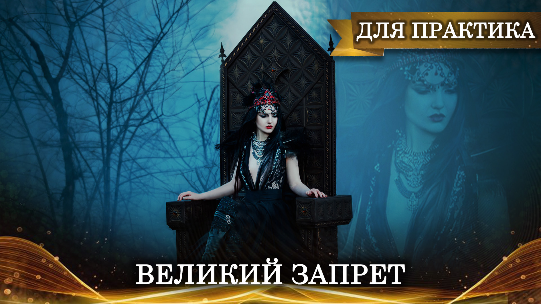 ВЕЛИКИЙ ЗАПРЕТ ДЛЯ ПРАКТИКОВ | ДРЕВНИЕ ЗНАНИЯ | ИНГА ХОСРОЕВА | ВЕДЬМИНА ИЗБА