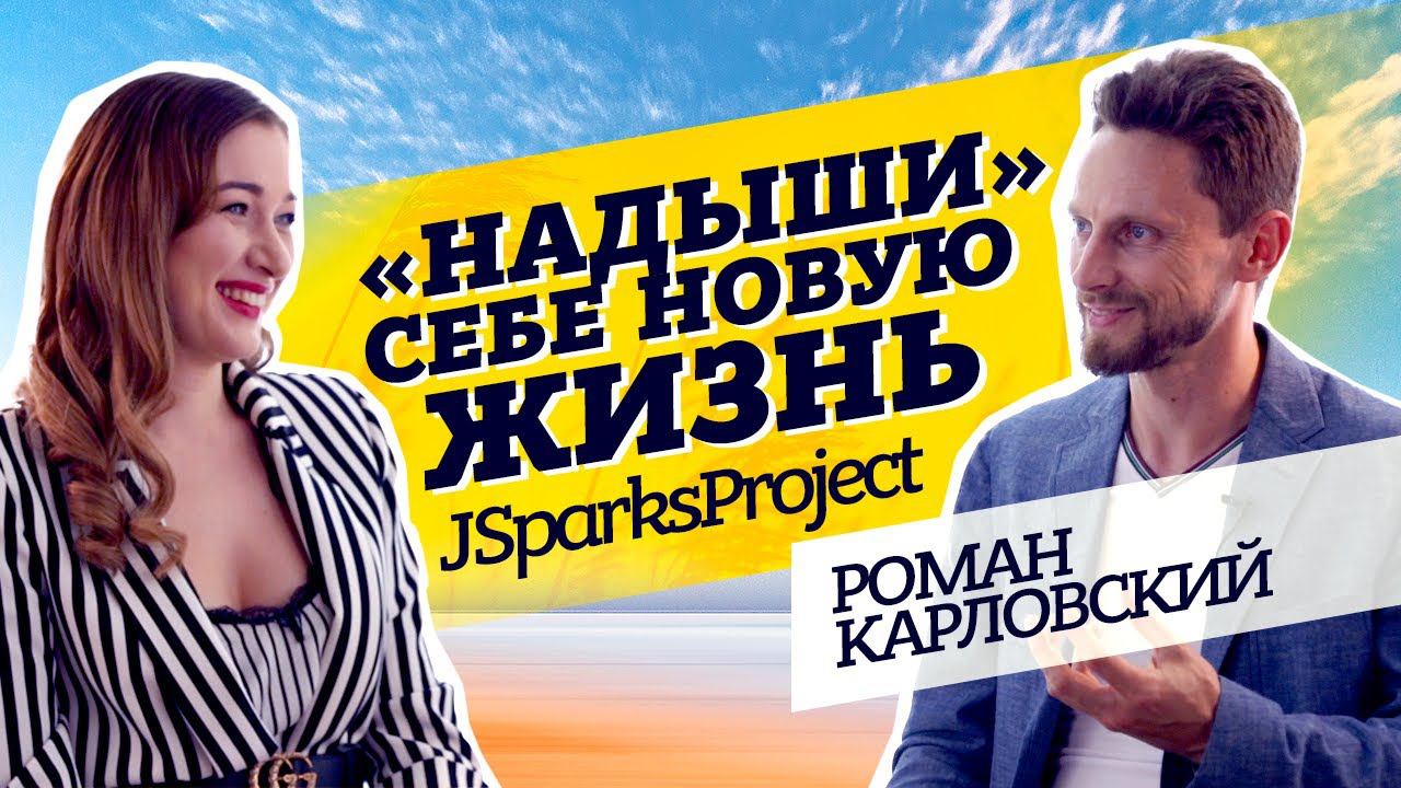 Как с помощью правильного дыхания изменить качество жизни? Роман Карловский о дыхательных практиках