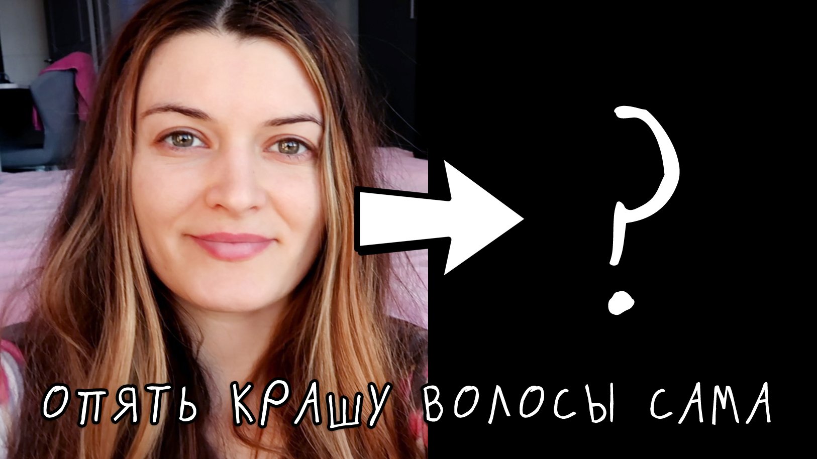 КРАШУ ВОЛОСЫ В ПЛАТИНОВЫЙ БЛОНД - что вышло из этой затеи?