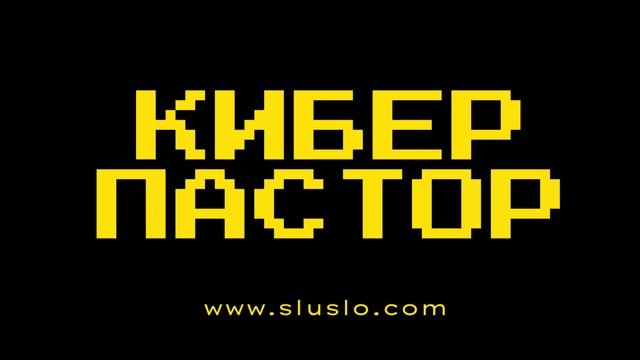 КИБЕР ТЕАТР Брянск. Комедия КИБЕР ПАСТОР. Новые спектакли, концерты, проповеди 2022 года