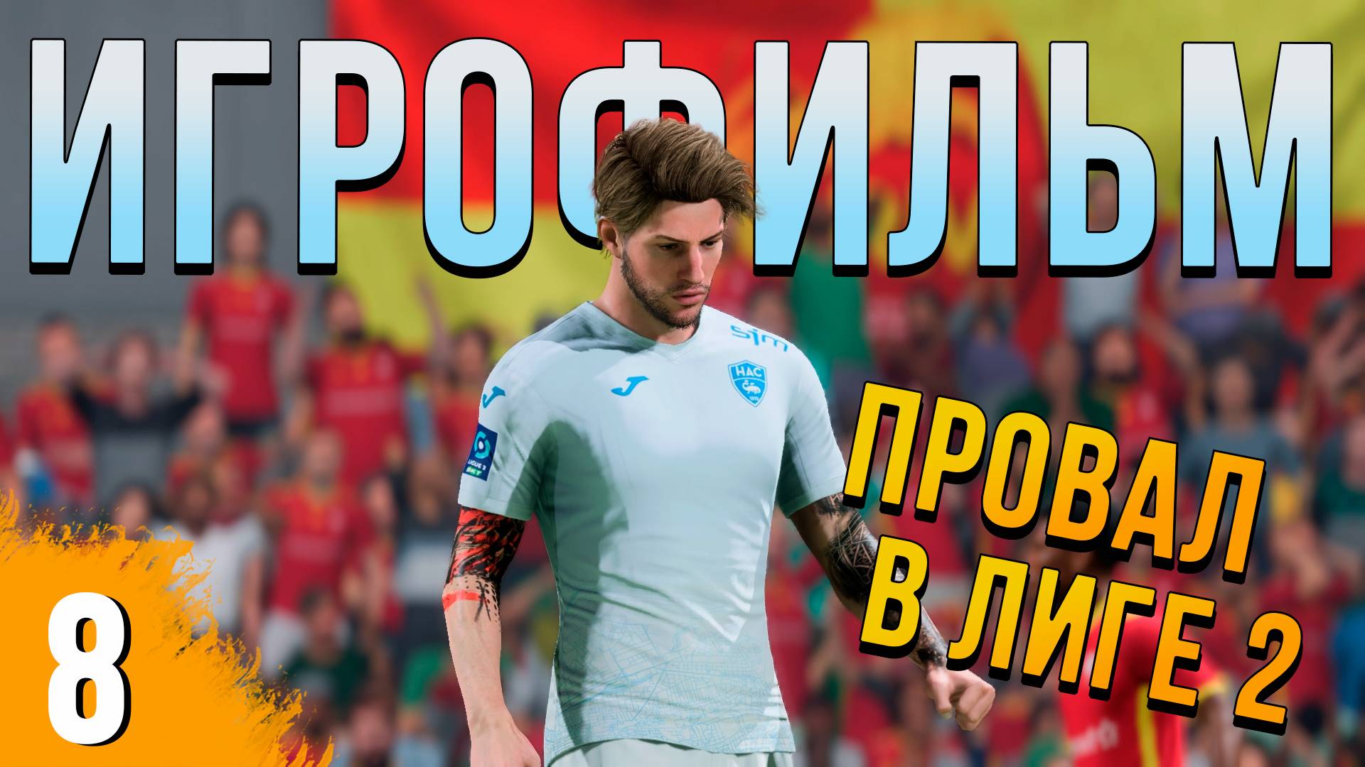 ЧТО ДЕЛАТЬ ДАЛЬШЕ? ➤ ИГРОФИЛЬМ FIFA ➤ ИСТОРИЯ ОДНОГО ФУТБОЛИСТА #8 [ОРИГИНАЛЬНЫЙ СЦЕНАРИЙ]