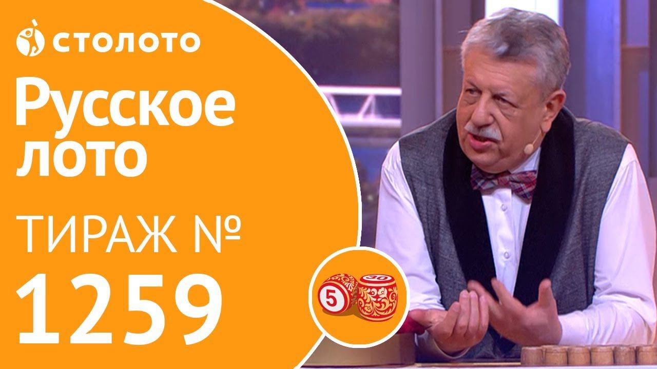 Столото представляет | Русское лото тираж №1259 от 25.11.18