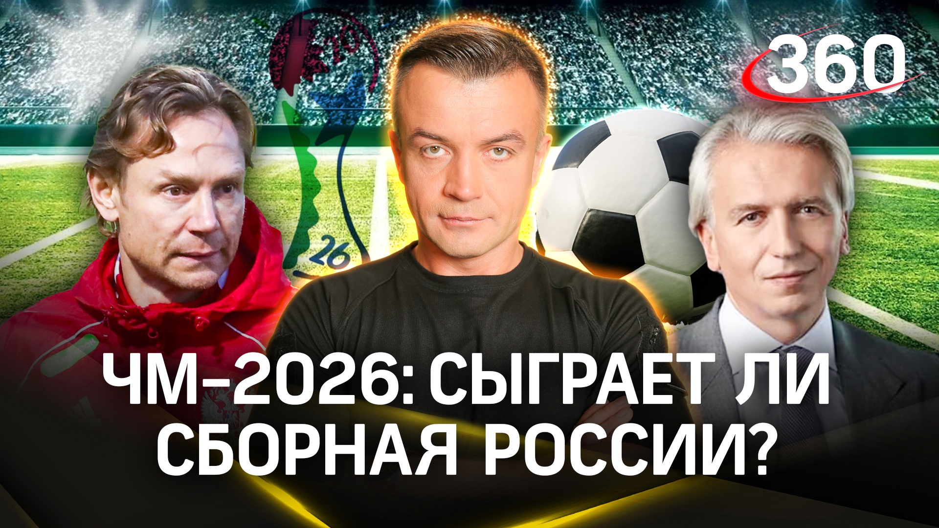 Сборная России по футболу сыграет на ЧМ-2026? На спорте с Антоном Шестаковым