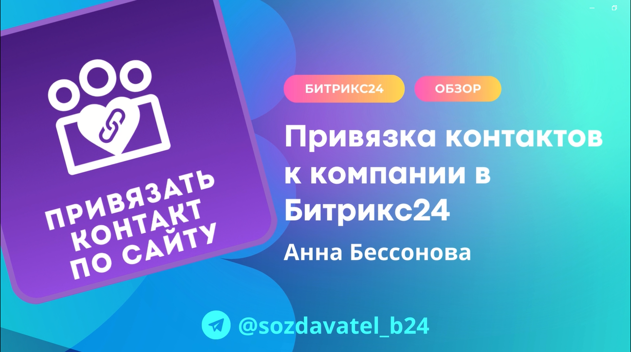 Привязка контактов по полю Сайт в Битрикс24