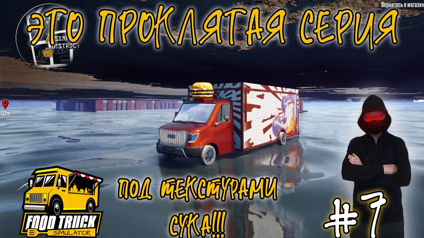 Food Truck Simulator #7 ЭТО ПРОКЛЯТАЯ СЕРИЯ