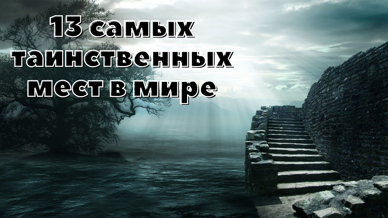 13 самых таинственных и мистических мест, о которых, возможно, вы не знали