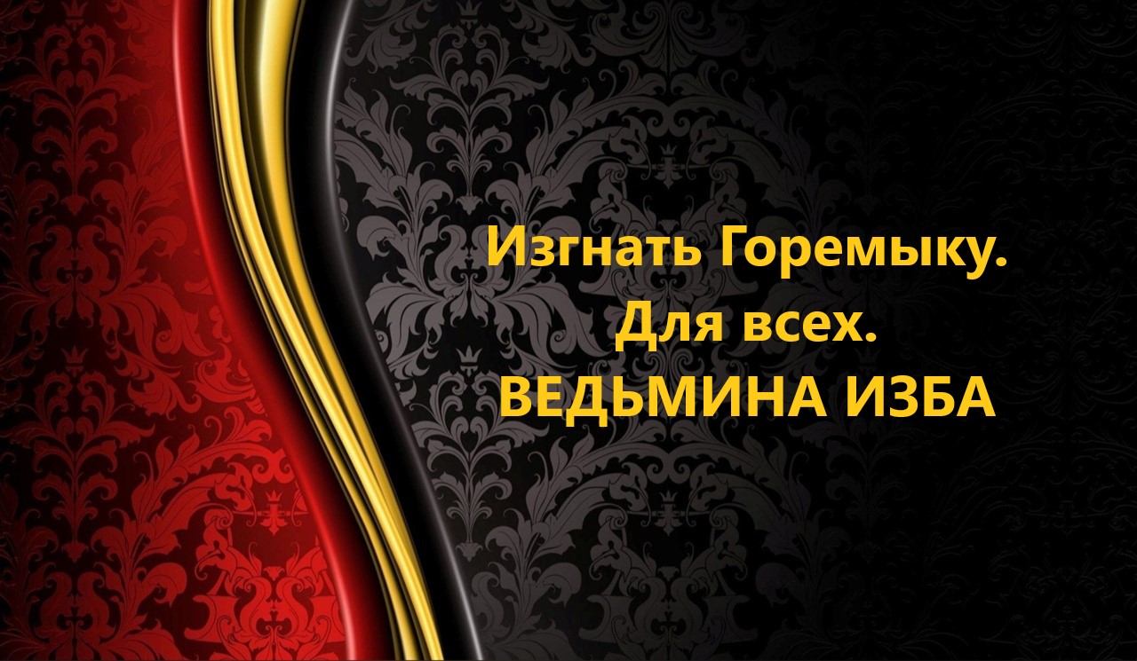 ИЗГНАТЬ ГОРЕМЫКУ..ДЛЯ ВСЕХ..АВТОР: ИНГА ХОСРОЕВА