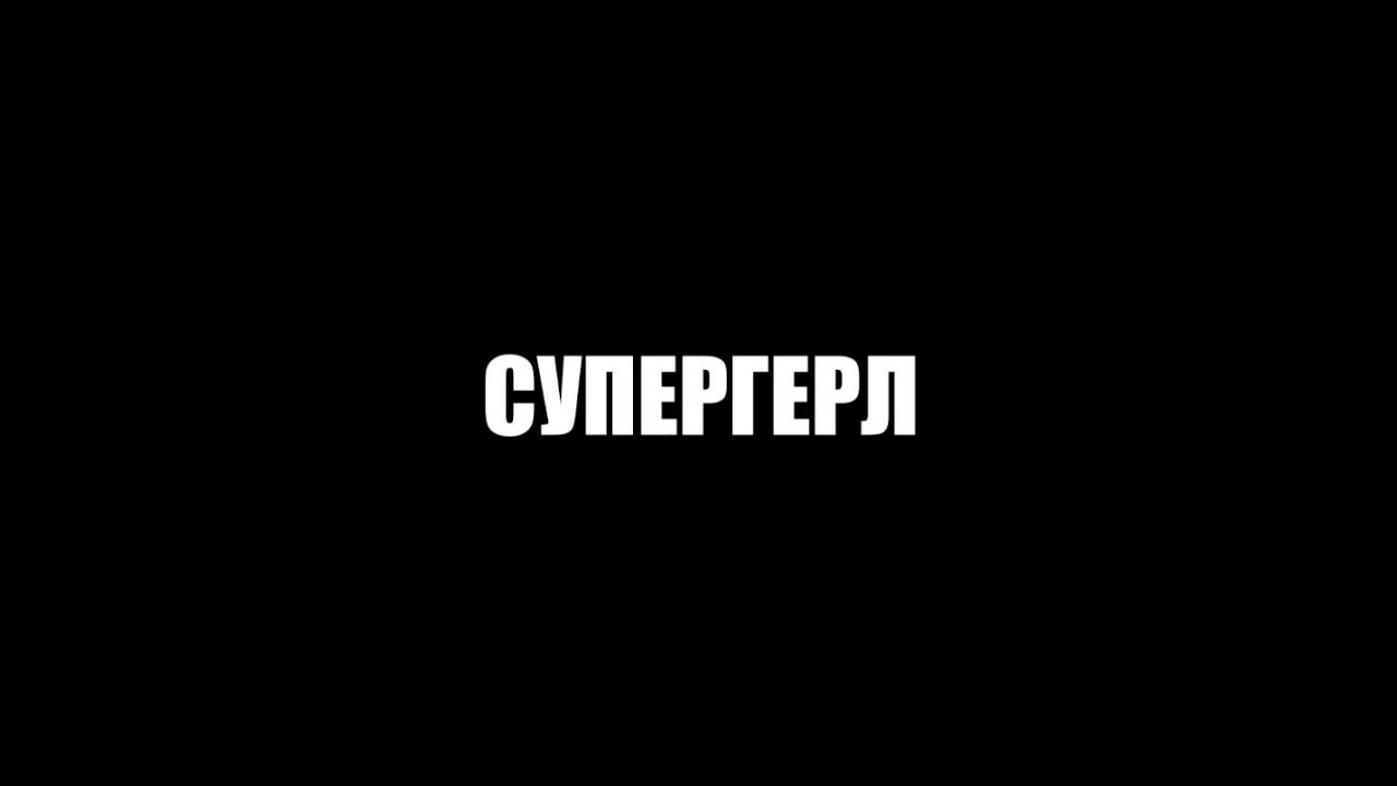 Супергерл|Острые течения