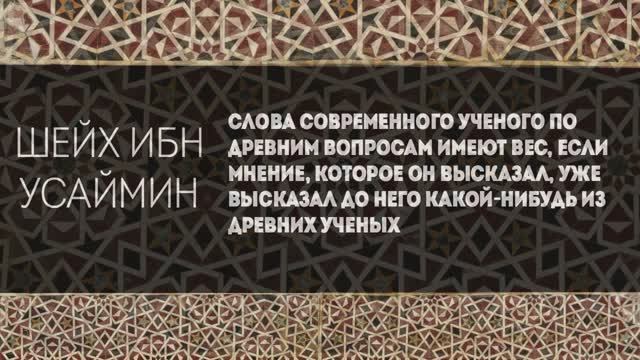 Ибн Усаймин: Когда мнение современных шейхов по ранним вопросам религии имеет значение? اللامذهبية