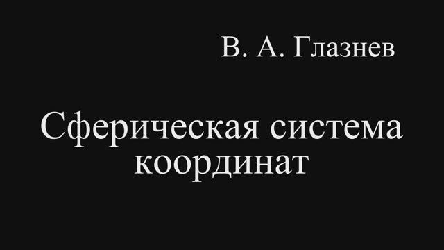 Сферическая система координат