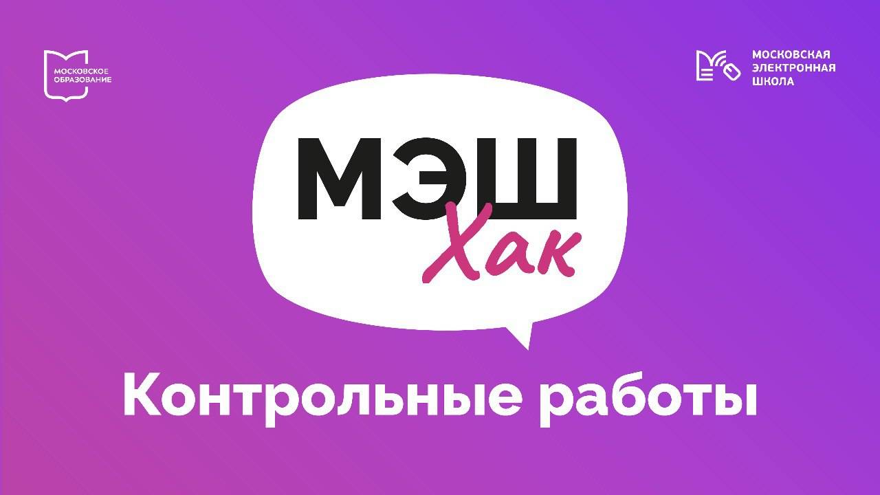 Расписание контрольных работ: четкое планирование и подготовка | МЭШхак
