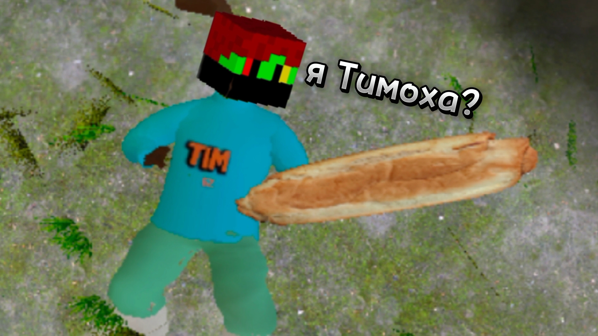 играю в "побег от тимохи шалуна" в режиме "лес дружков"